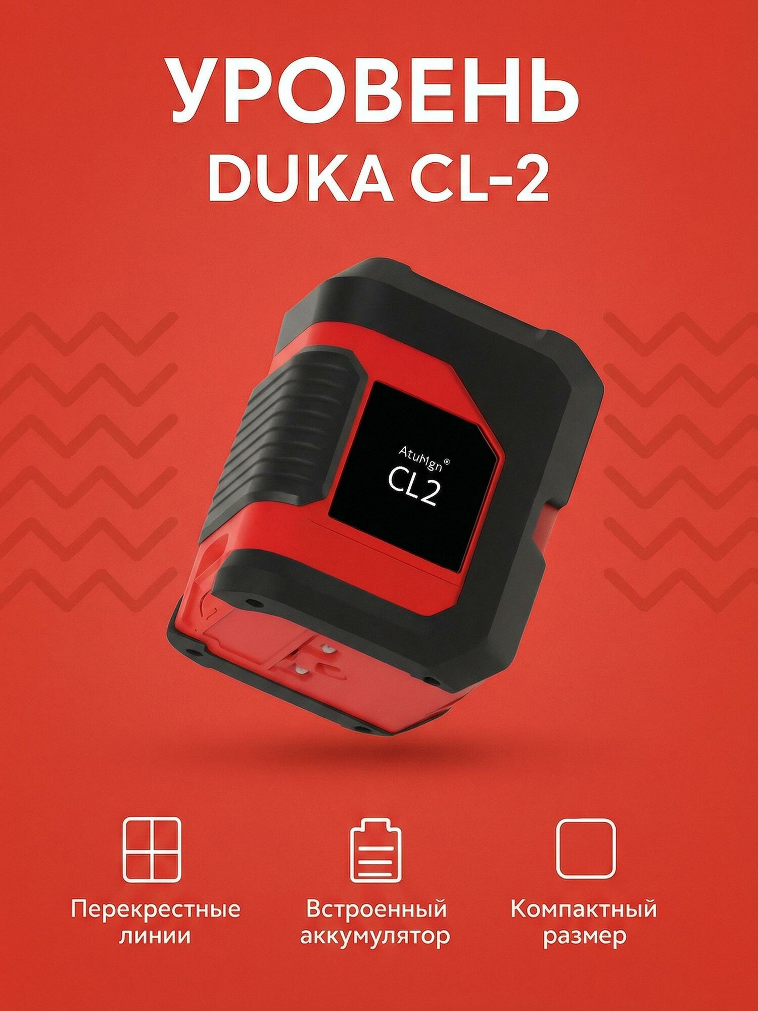 Строительный уровень лазерный Xiaomi Duka CL-2 EU, точность 0.5 мм/10 м, легкий и компактныйСтроительный уровень лазерный Xiaomi Duka CL-2 EU, точность 0.5 мм/10 м, легкий и компактный