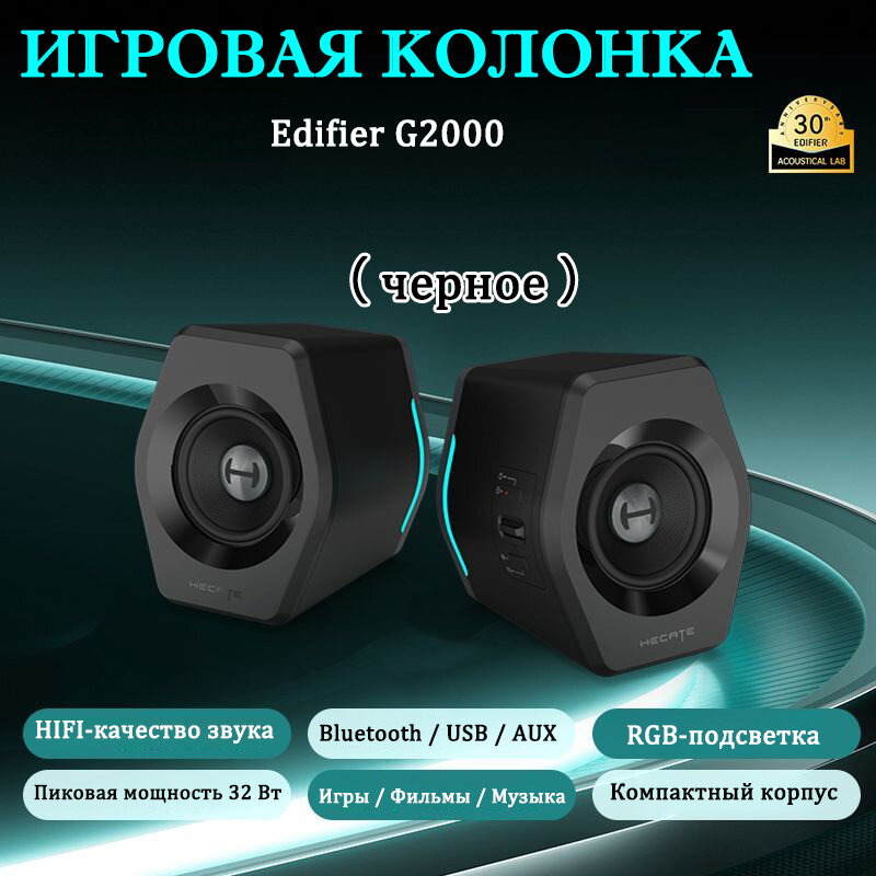Edifier G2000 Игровая колонка, компьютерные динамики Bluetooth 5.1, RGB подсветка на ПК, 3.5mm AUX, для ноутбука и монитора