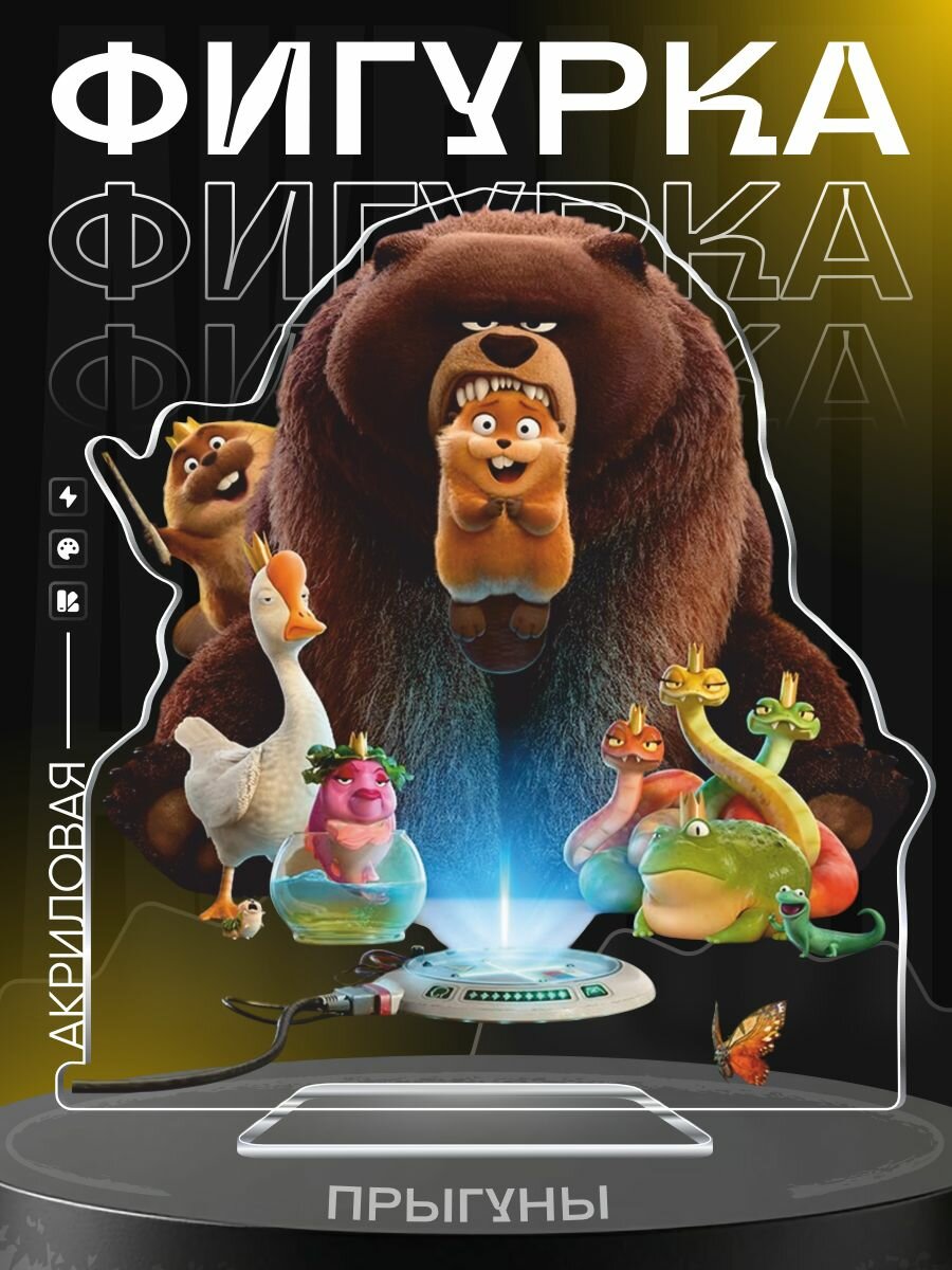 Акриловая фигурка прыгуны