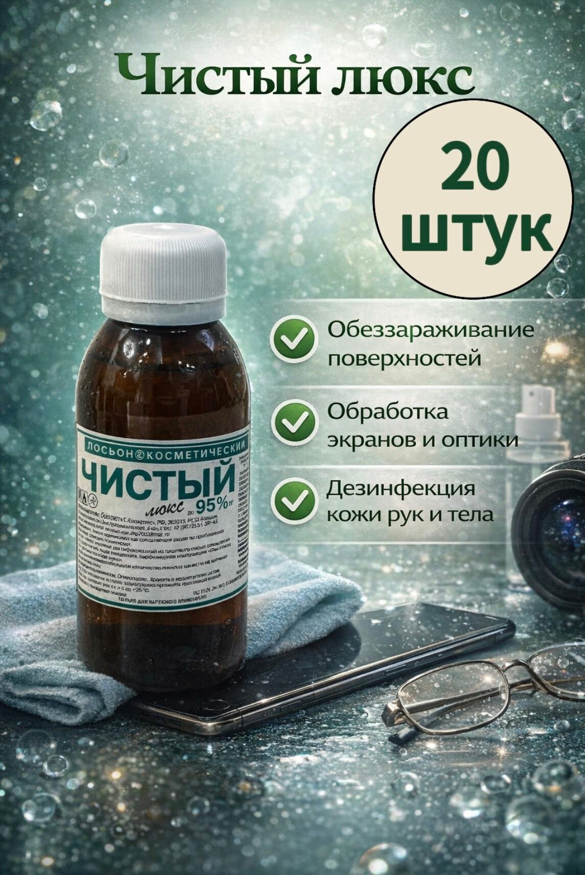 Лосьон косметический Чистый люкс , 20 шт