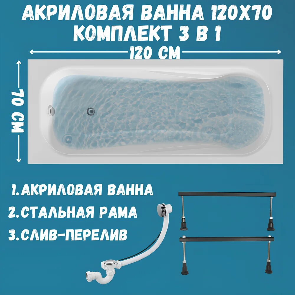 Акриловая ванна 1MarKa Классик (Classic) А Стандарт 1 120x70, на ножках, встраиваемая, белая, глянцевая, со сливом-переливом, прямоугольная, с подлокотниками
