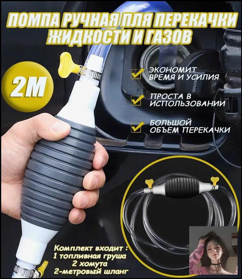 Насос для перекачки жидкости (топлива) / Шланг с грушей для перекачки бензина