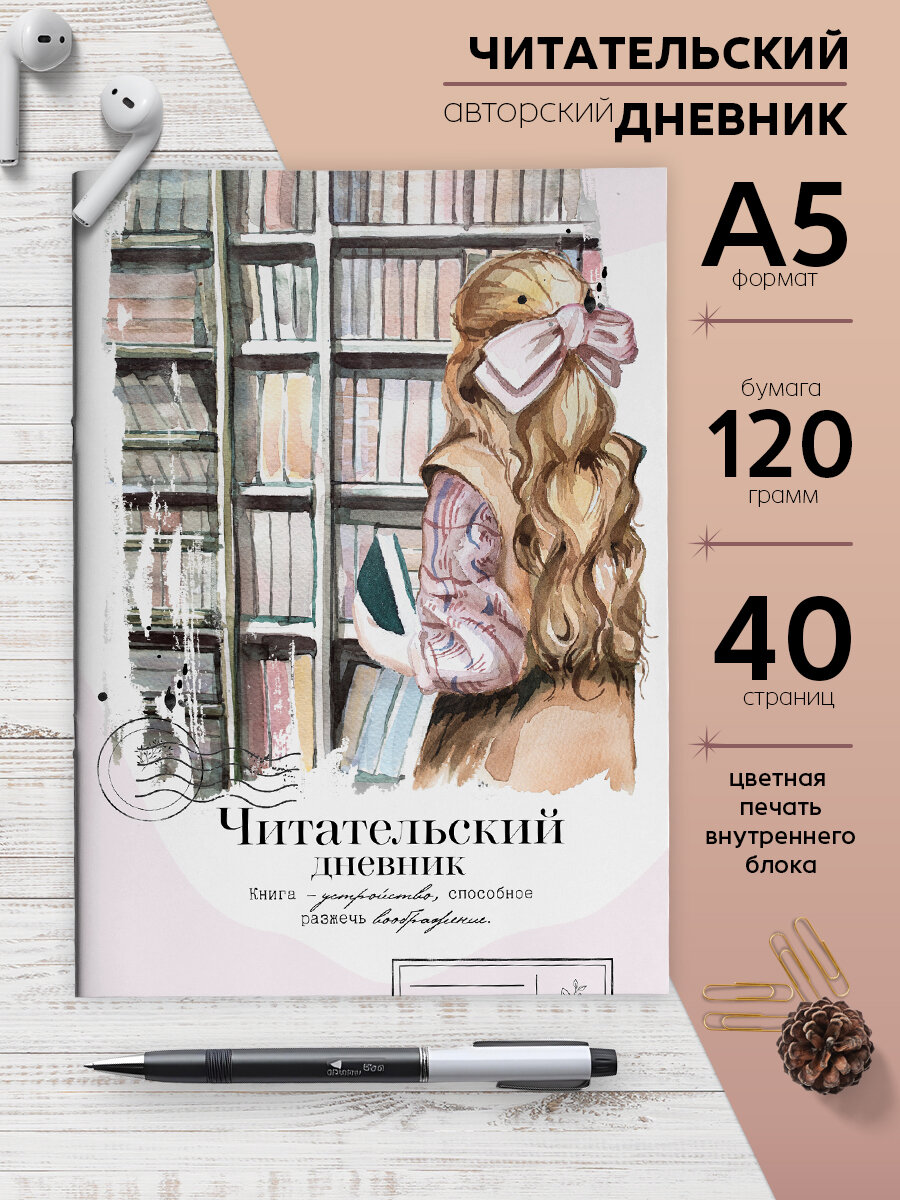 Читательский дневник, авторский дизайн
