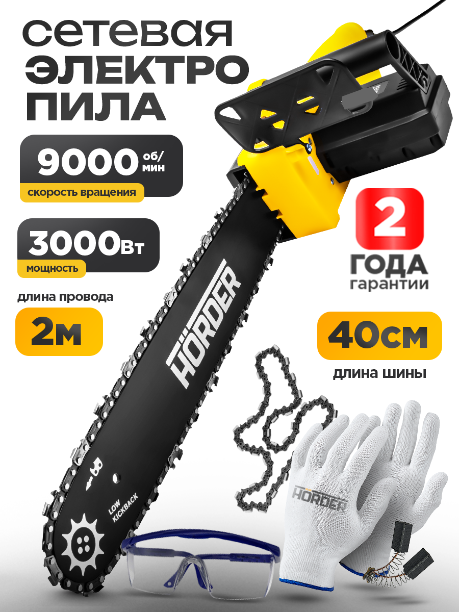 Электропила Horder RS-3000, антивибрационная, жёлтая, 3000Вт