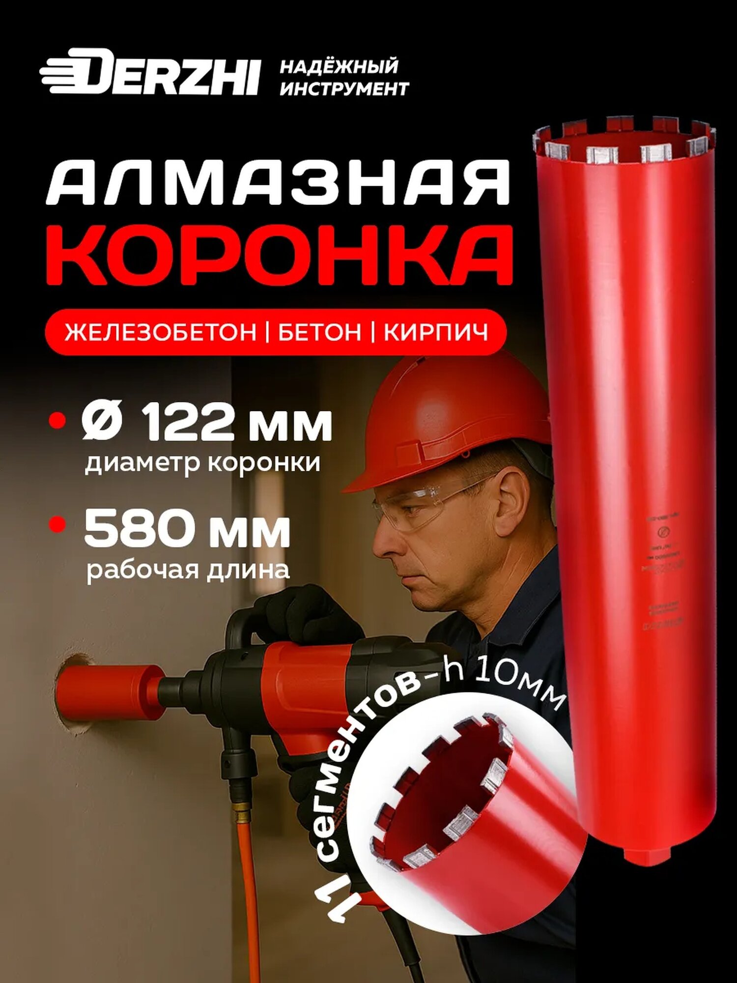 Коронка алмазная по железобетону 122*580/600мм, 11 сегментов, резьба 1 1/4"UNC DERZHI