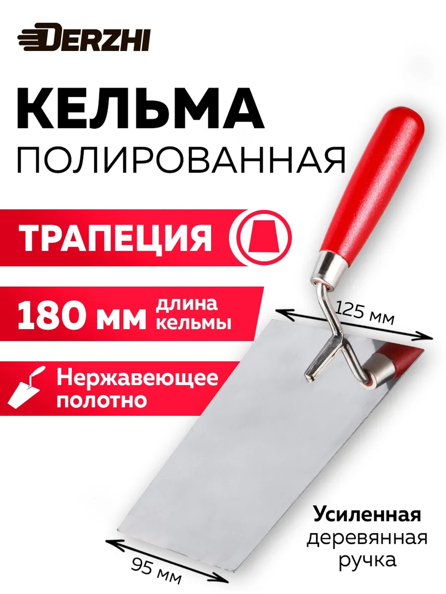 Кельма для декоративной штукатурки и кирпича, мастерок трапеция 190 мм, нержавеющая сталь, деревянная рукоятка, DERZHI