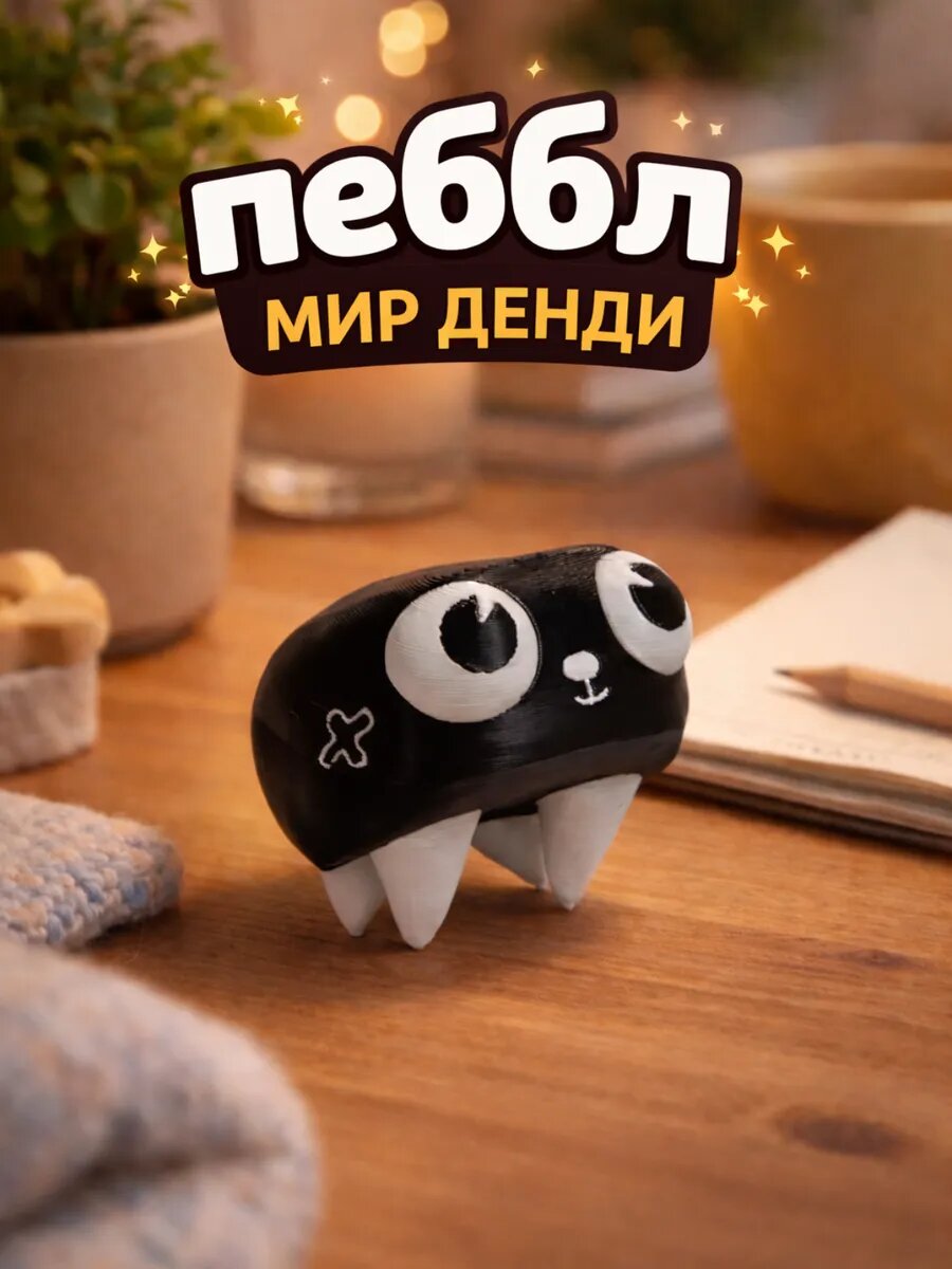 Мир денди игрушки Пеббл