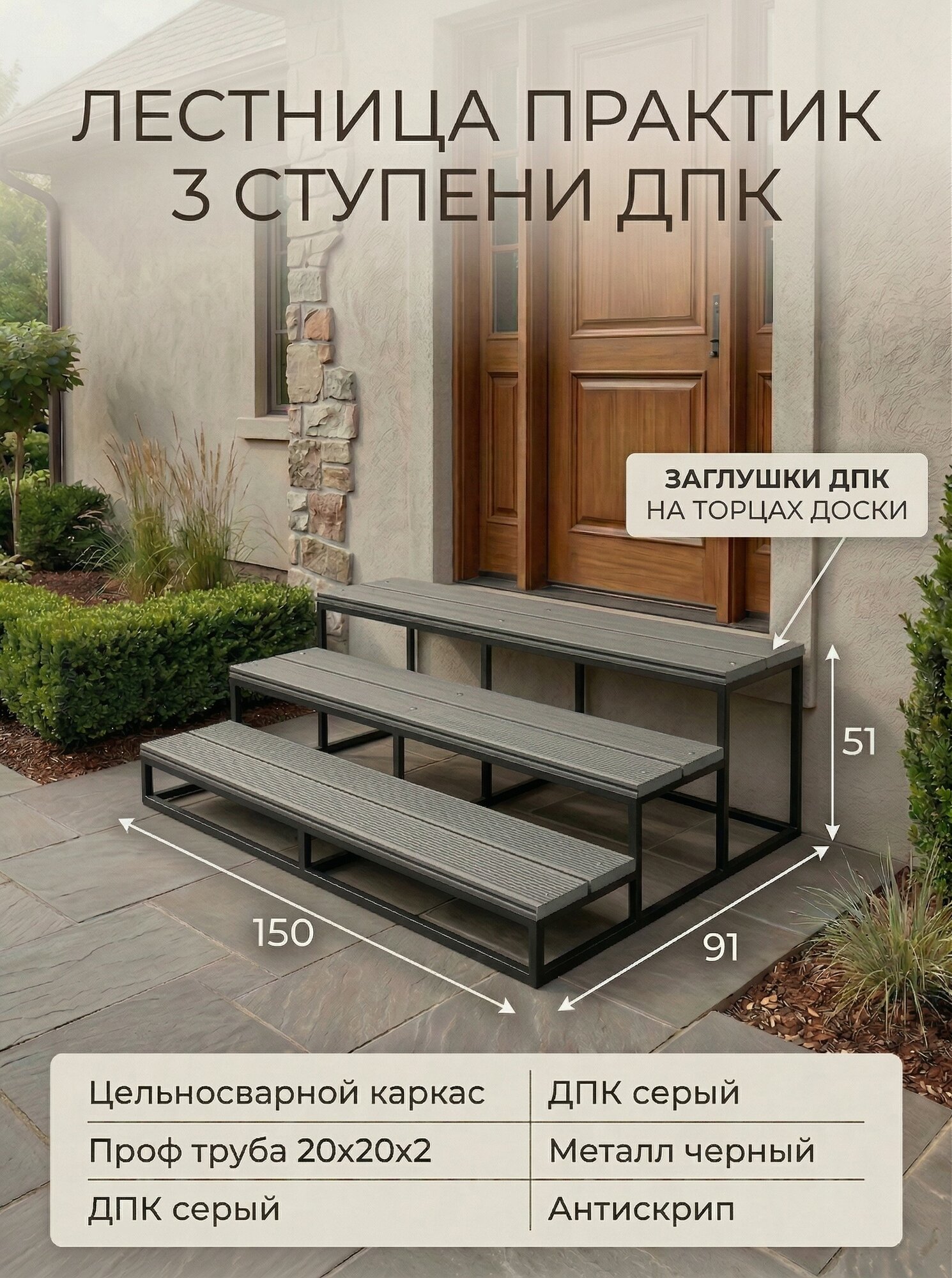 Крыльцо Практик 3 ступени из ДПК серый, ширина 150 см, 51х150х91 см, цельносварное, готовое