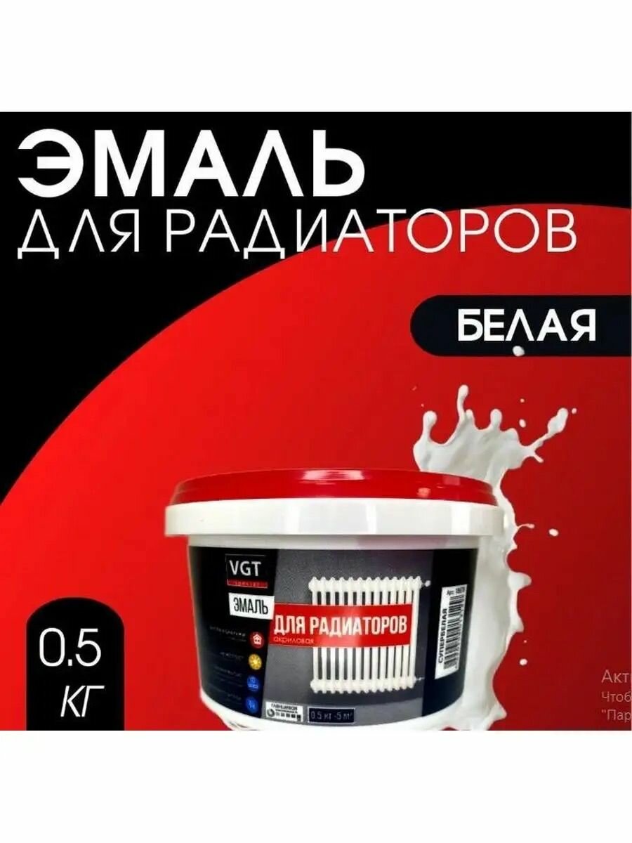 Эмаль акриловая для радиаторов "Профи" полуглянцевая VGT 1 кг. вд-ак-1179
