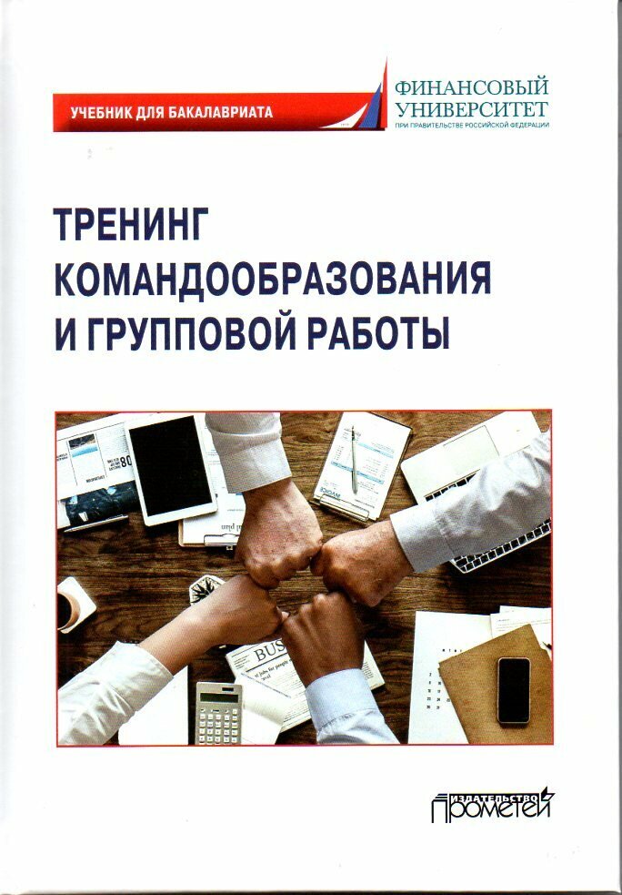 Тренинг командообразования и групповой работы: Учебник для бакалавриата
