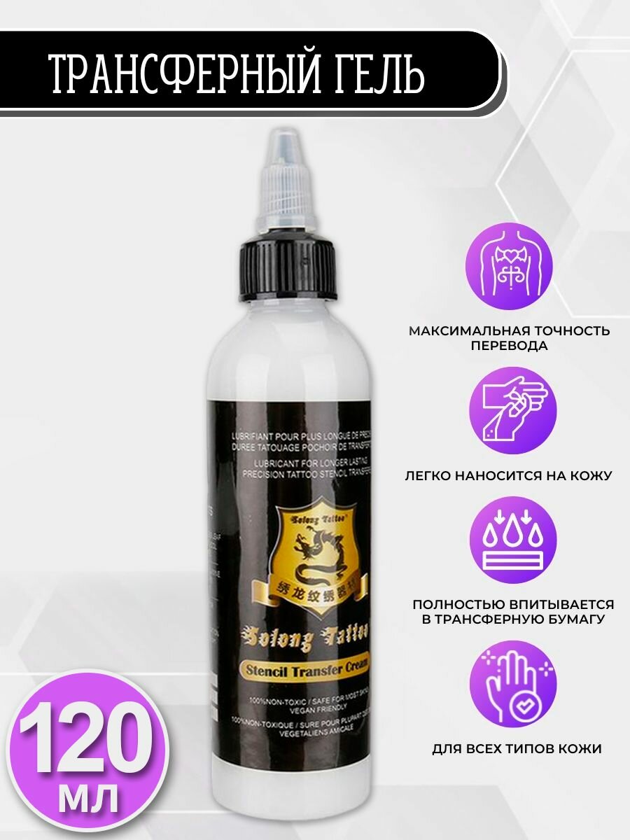 Тату трансферный гель для перевода рисунка татуировки на кожу Solong Tattoo stencil transfer cream, 120мл