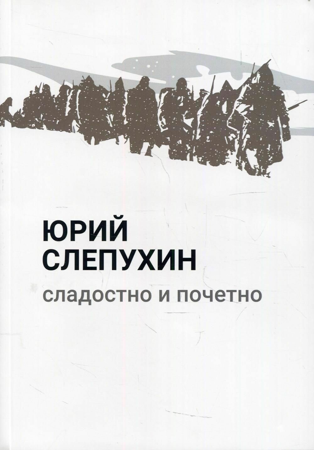 Сладостно и почетно: роман