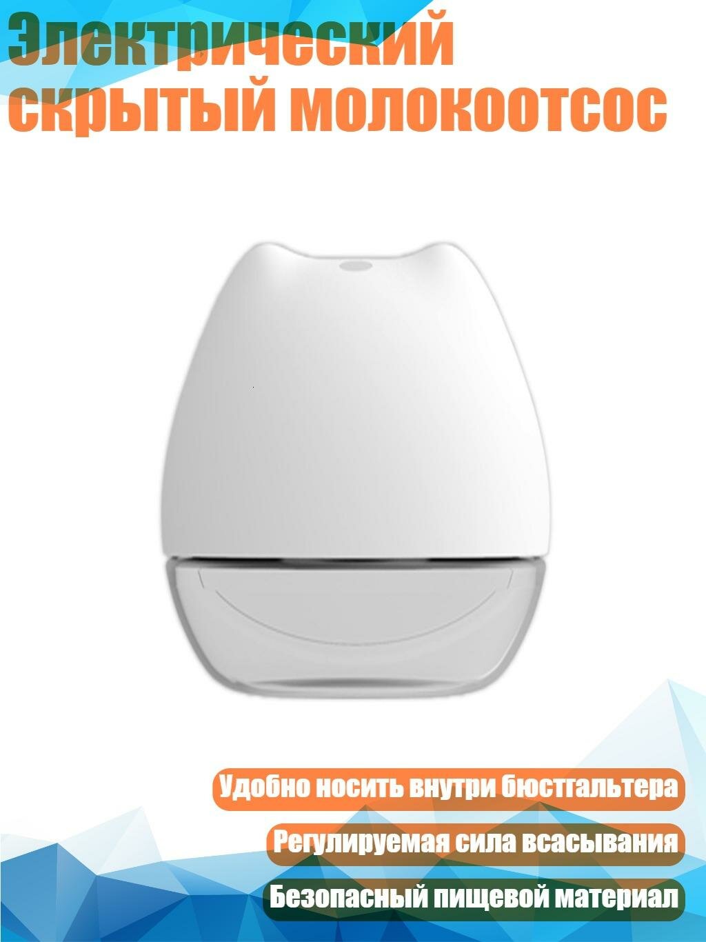 Электрический скрытый молокоотсос