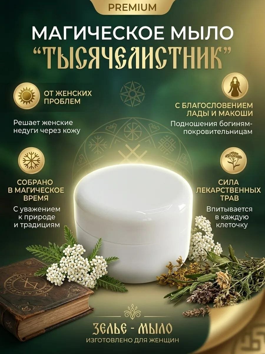 Мыло Зелье " Тысячелистник " магическое