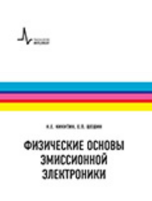 Физические основы эмиссионной электроники