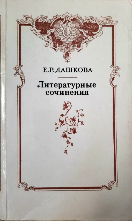 Е. Р. Дашкова. Литературные сочинения