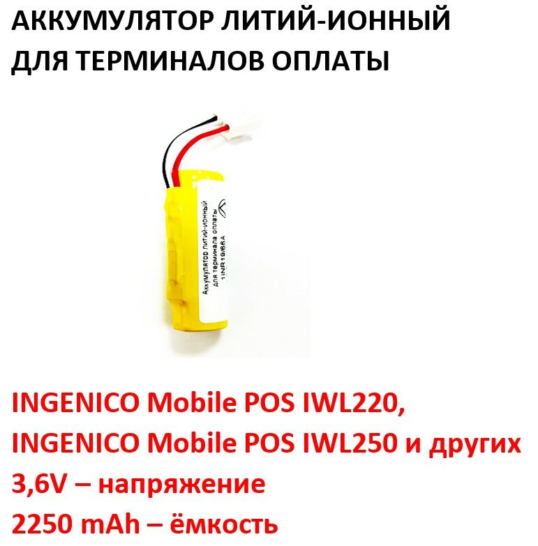 Аккумулятор литий-ионный для терминалов оплаты 1IN19/66А 3.6V / 2.75ah /2250mAh. Цена за упаковку (12шт.)