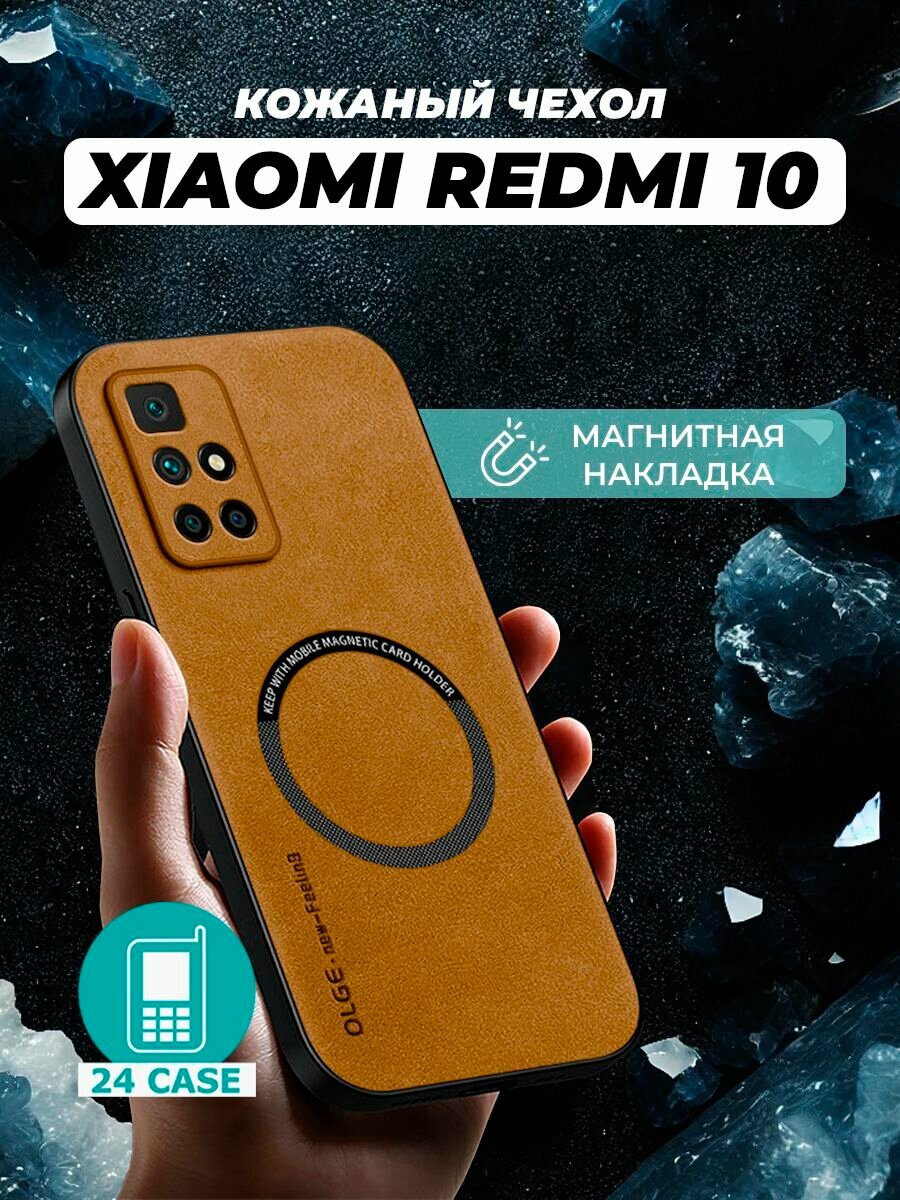 Чехол на Xiaomi Redmi 10 / Redmi 10 2022 MagSafe на Ксиоми редми 10, Сяоми редми 10 защитная кожаная накладка с магнитом (коричневый)