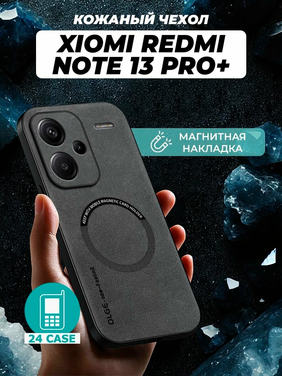 Чехол на Xiaomi Redmi Note 13 Pro Plus / 13 Pro+ MagSafe на Сяоми редми нот 13 про плюс, Ксиоми ноте 13 про + защитная кожаная накладка с магнитом (черный)