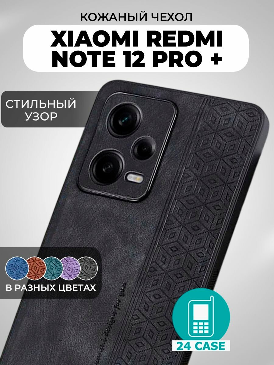Чехол на Xiaomi Redmi Note 12 Pro Plus с принтом на Сяоми редми нот 12 про плюс / Ксиоми редми ноте 12 про + защитная кожаная накладка с узором (черный)