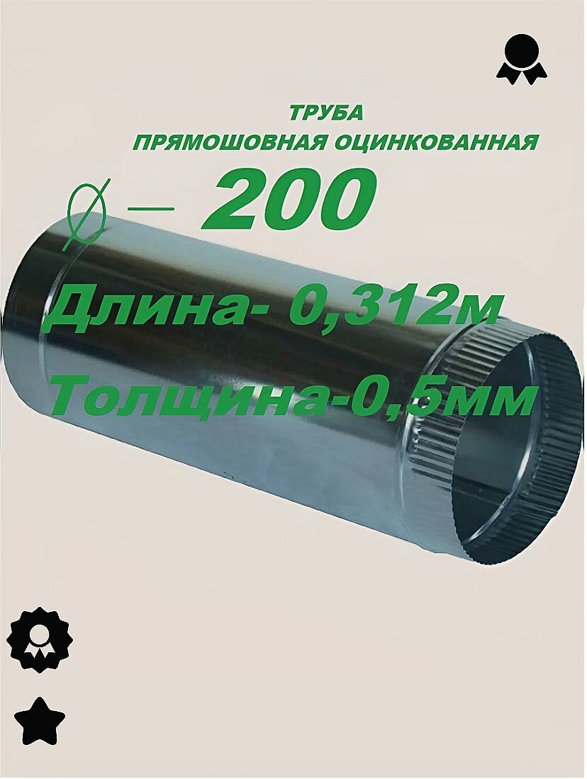 Воздуховод D200, оцинкованная сталь, 312 мм, длина 0.312 метра