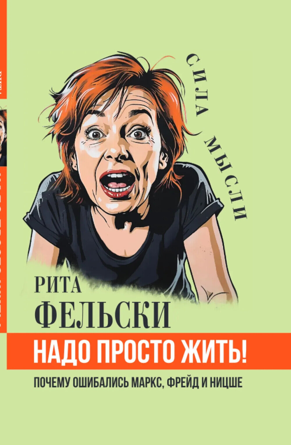 Надо просто жить! Почему ошибались Маркс, Фрейд и Ницше. Фельски Р.
