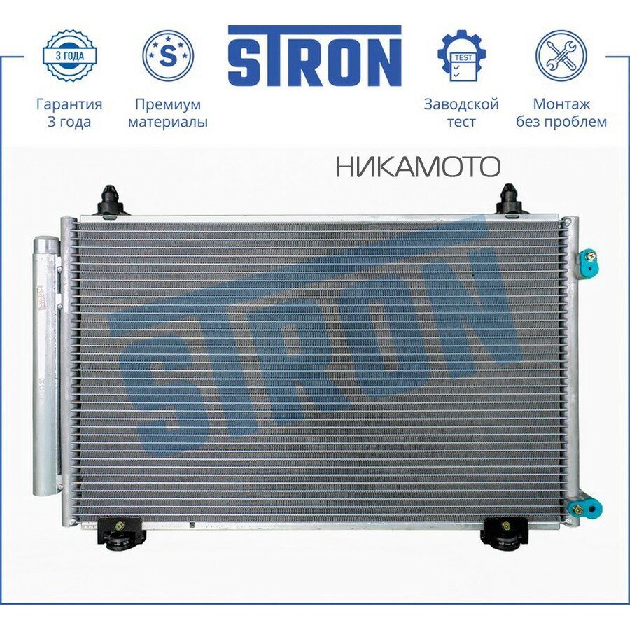 STRON STC0072 Конденсер TOYOTA COROLLA IX (E120/E130) 2000-2007 1.6 бензин 3ZZFE МКПП/АКПП