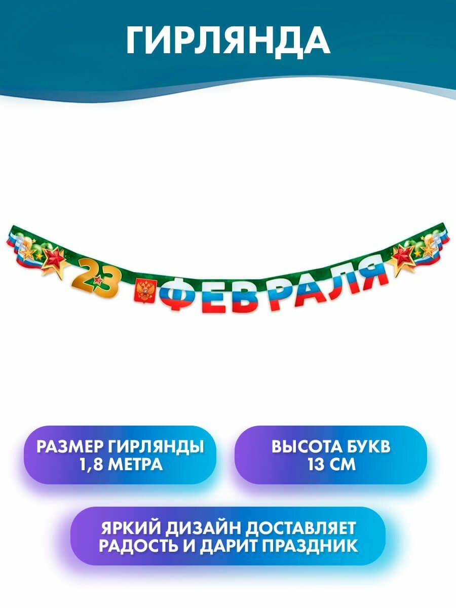 Гирлянда "23 Февраля", 180 см