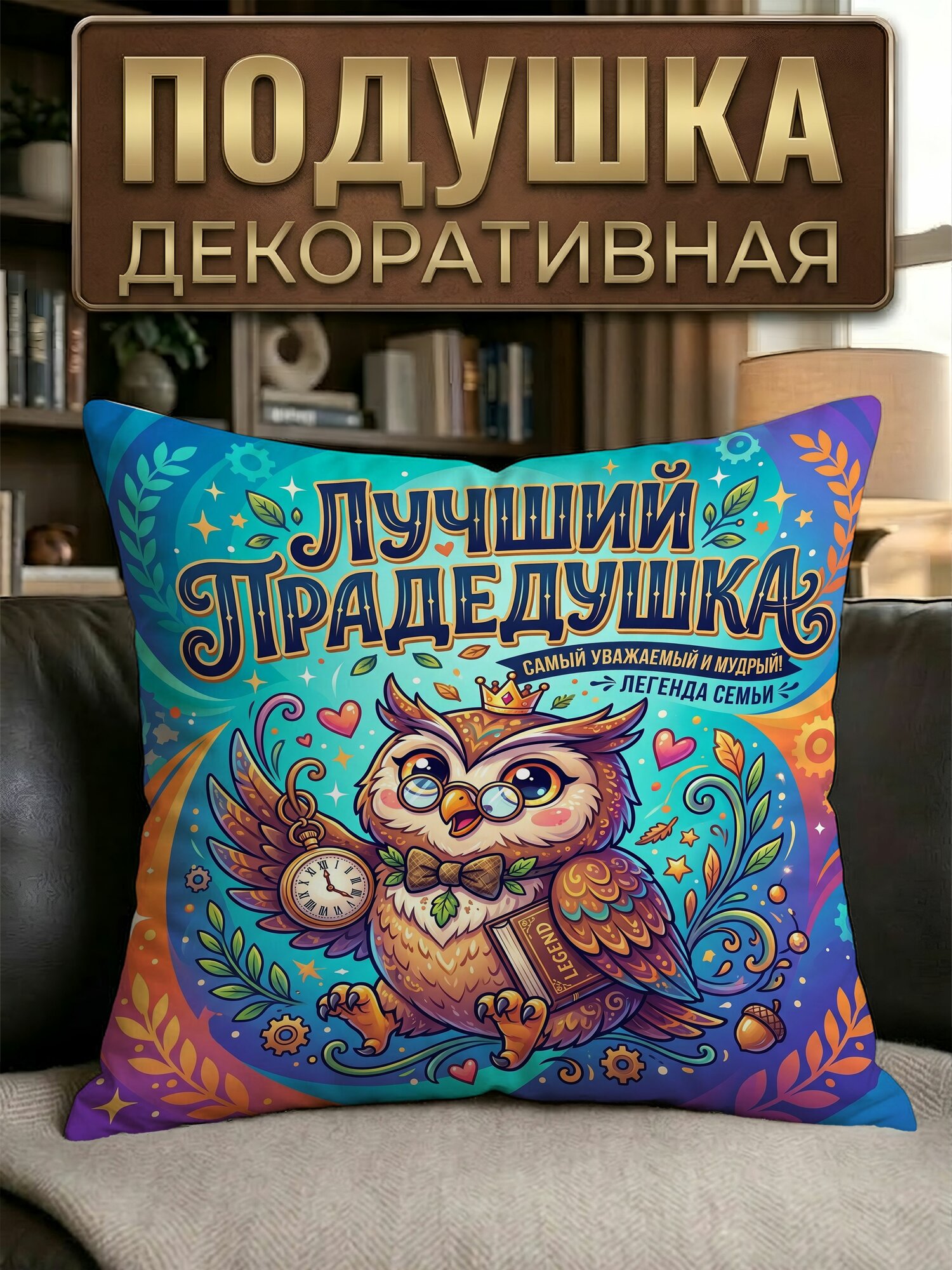 Подушка декоративная Сова Лучший прадедушка