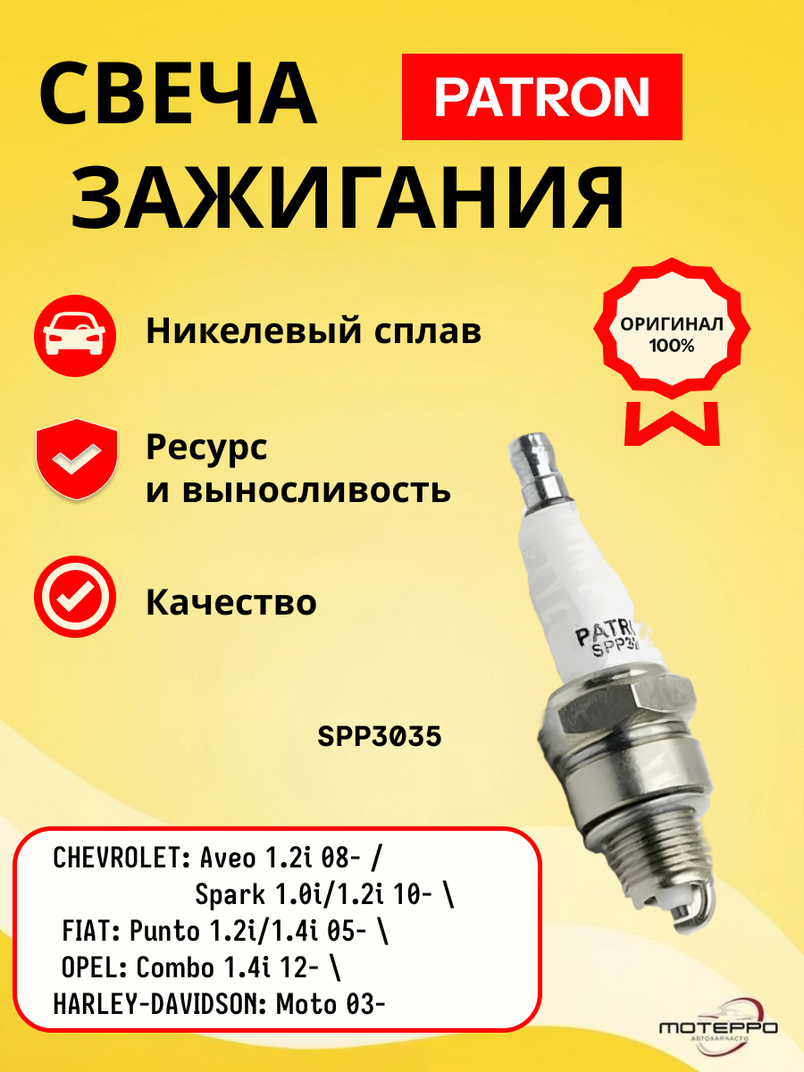 Свеча зажигания CHEVROLET: Aveo 1.2i 08- Spark 1.0i: PATRON SPP3035