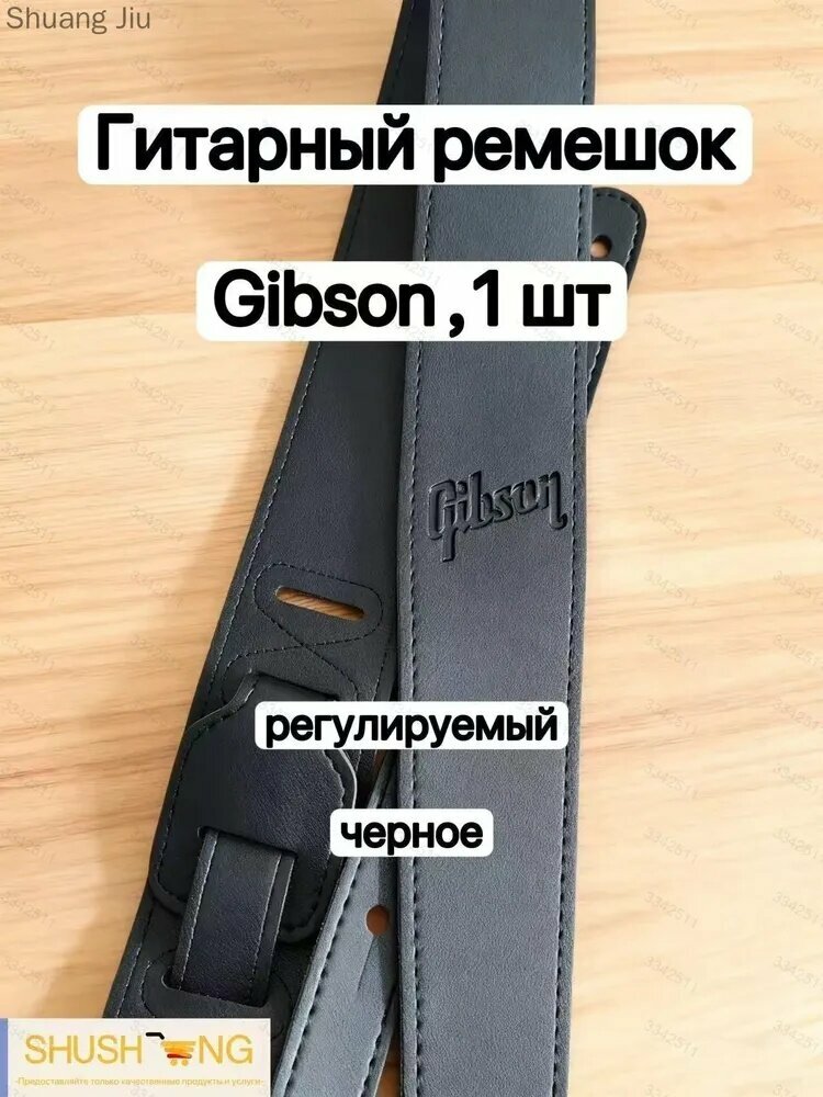 Гитарный ремешок, Gibson,1 шт