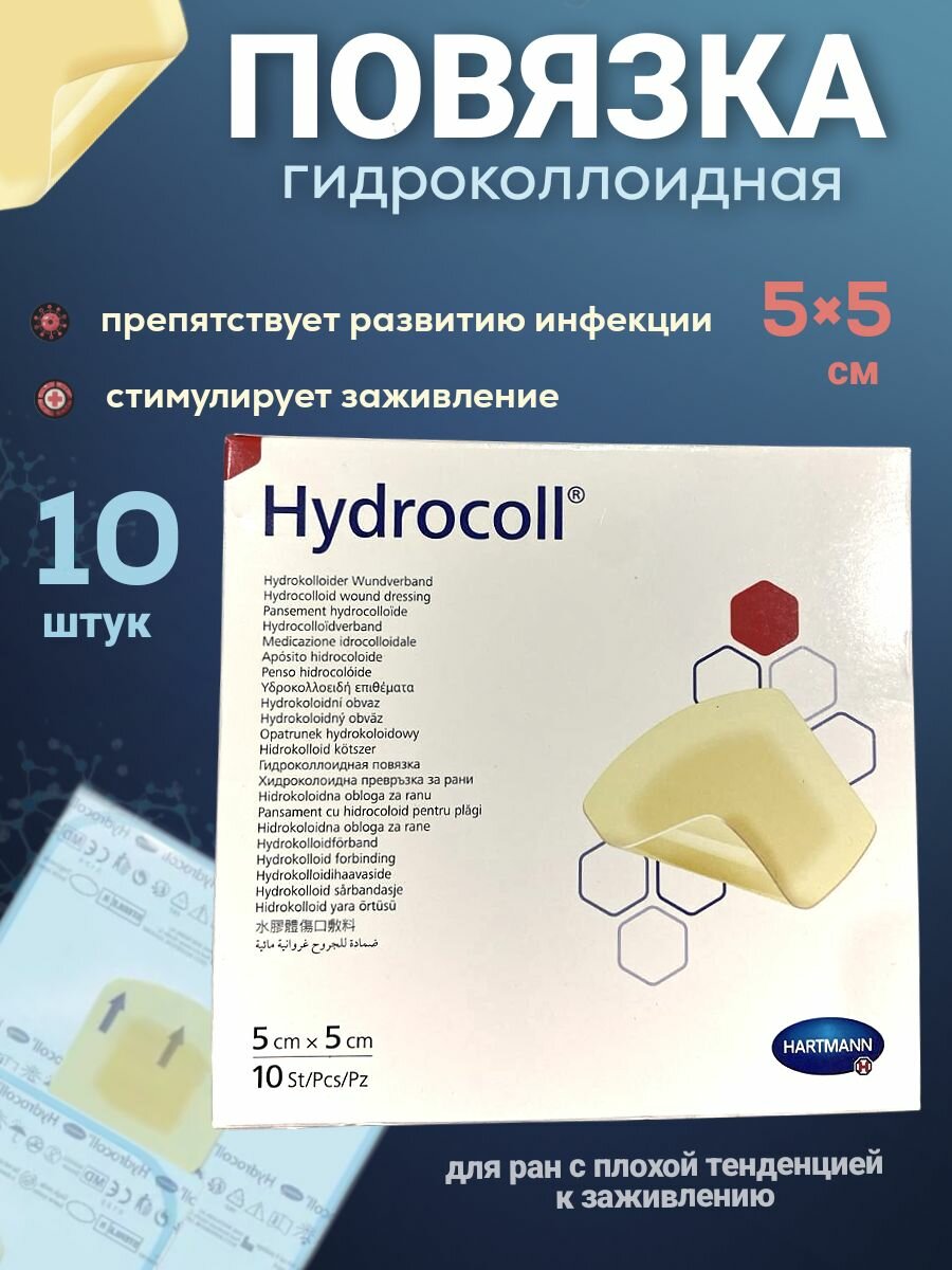 Гидроколлоидные повязки Hartmann "Hydrocoll", 5х5 см, стерильные, 10 шт