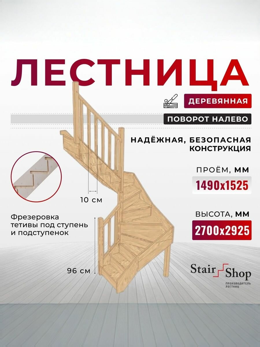 Стаиршоп Деревянная лестница для дома проем от 1490х1525 мм высота 2925 мм (левая)