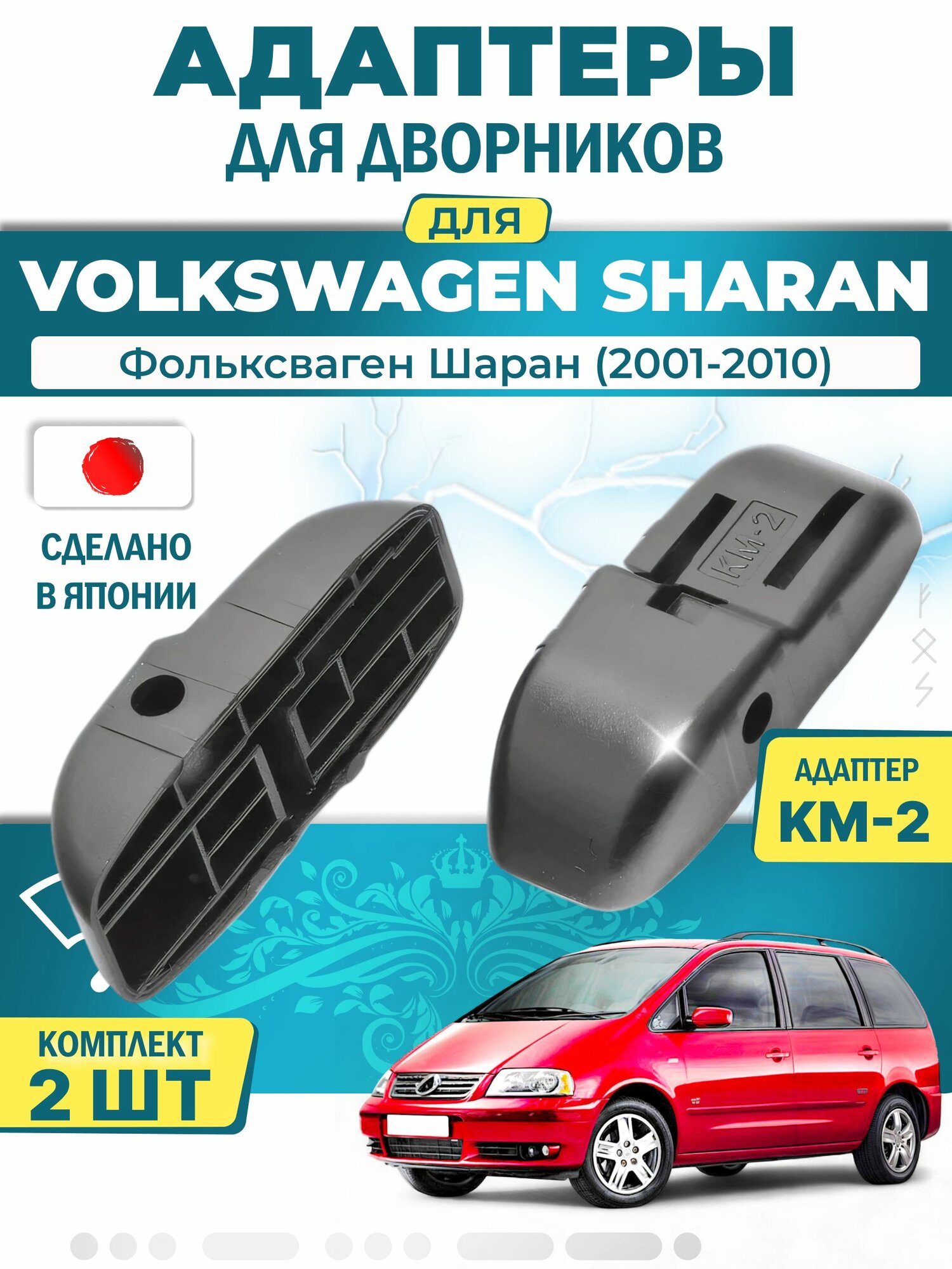 Адаптеры щеток стеклоочистителя для Volkswagen Sharan (7M) (2001-2010) / Фольксваген Шаран / Крепление Side pin (боковой штырь) (KM-2) LYNX (Япония)