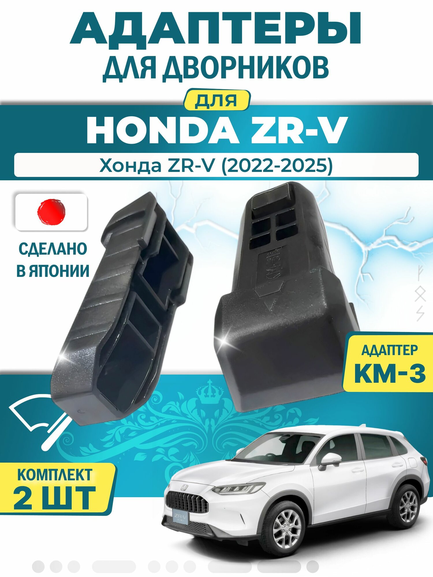 Адаптеры щеток стеклоочистителя для Honda ZR-V (-) (2022-2025) / Хонда ZR-V / Крепление Narrow Push Button (кнопка 16мм) (KM-3) LYNX (Япония)