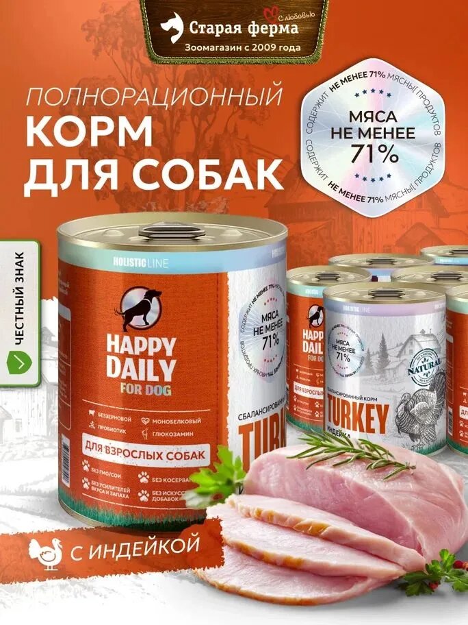 Влажный корм для собак Happy Daily Holistic line, с индейкой 340 гр х 6 шт (консервы)