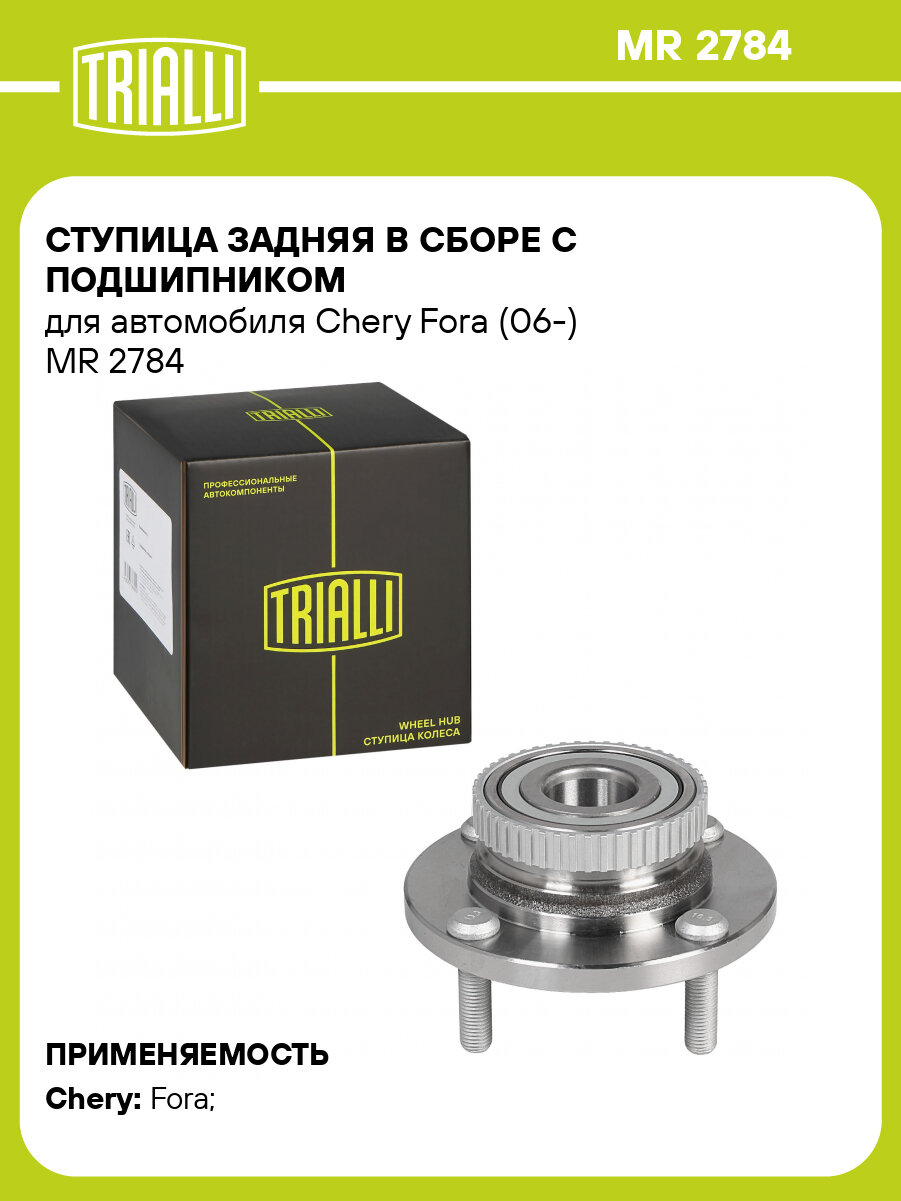 Ступица задняя в сборе с подшипником для автомобиля Chery Fora (06-) MR 2784 TRIALLI