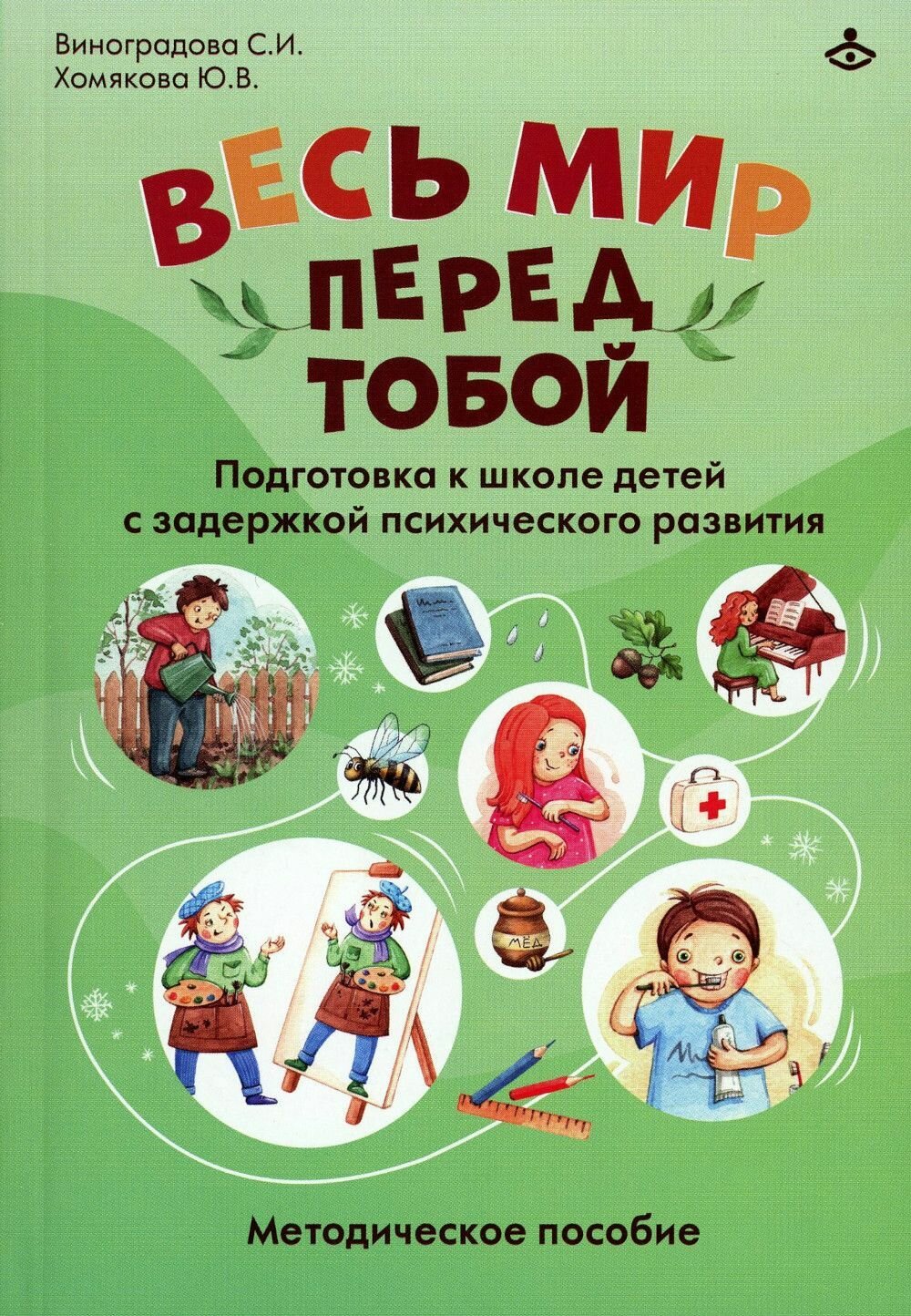 Весь мир перед тобой. Подготовка к школе детей с задержкой психического развития. Методическое пособие Виноградова Светлана Игоревна, Хомякова Юлия Владимировна