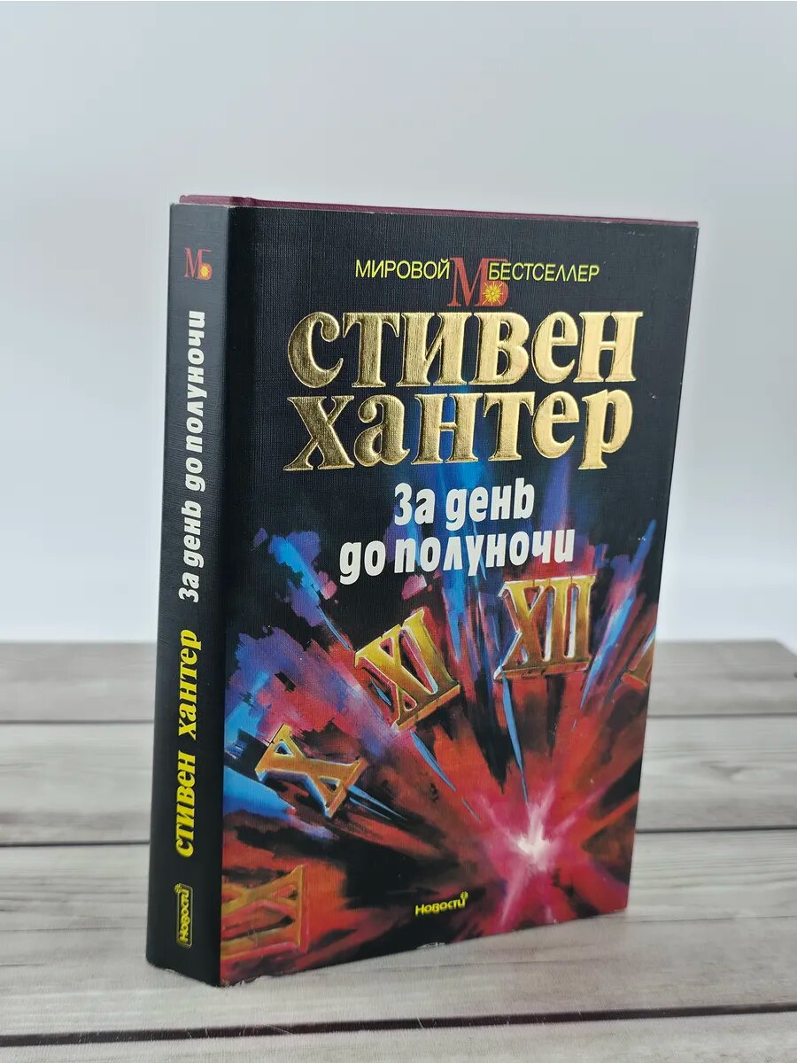 За день до полуночи | Хантер Стивен 1994