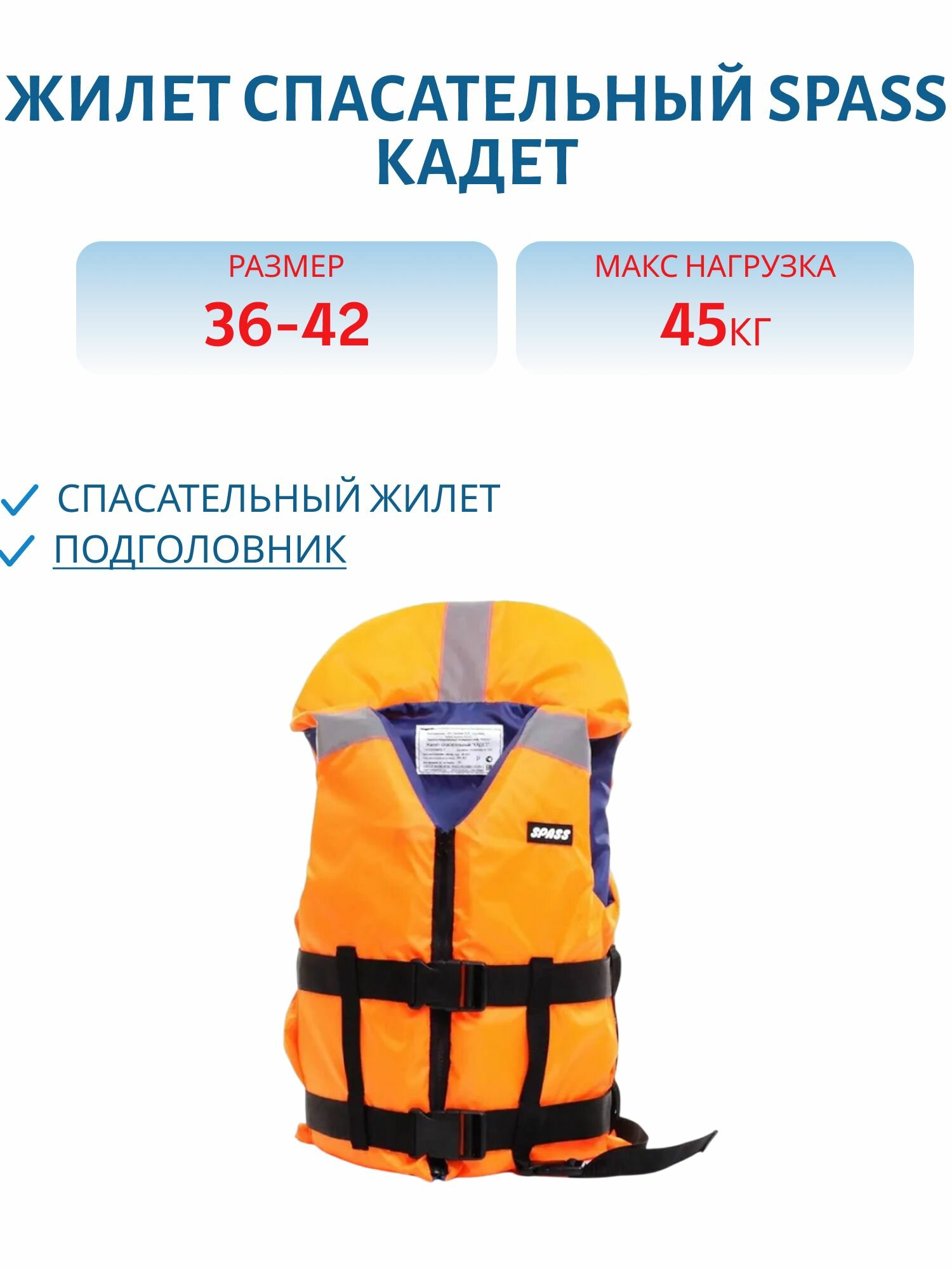 Жилет спасательный Spass "Кадет, размер 36-42, для детей 7-12 лет
