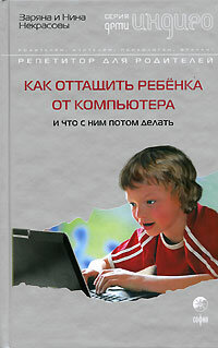 ДетиИндиго(София)(тв) Как оттащить ребенка от компьютера и что с ним потом делать (Некрасова З. В, Не
