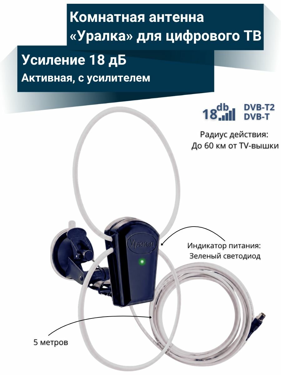 Комнатная активная антенна Уралка УР-5MД для цифрового ТВ с усилителем до 60 км