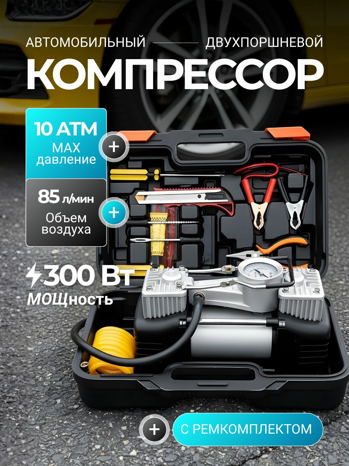 Компрессор автомобильный двухпоршневой/Насос автомобильный