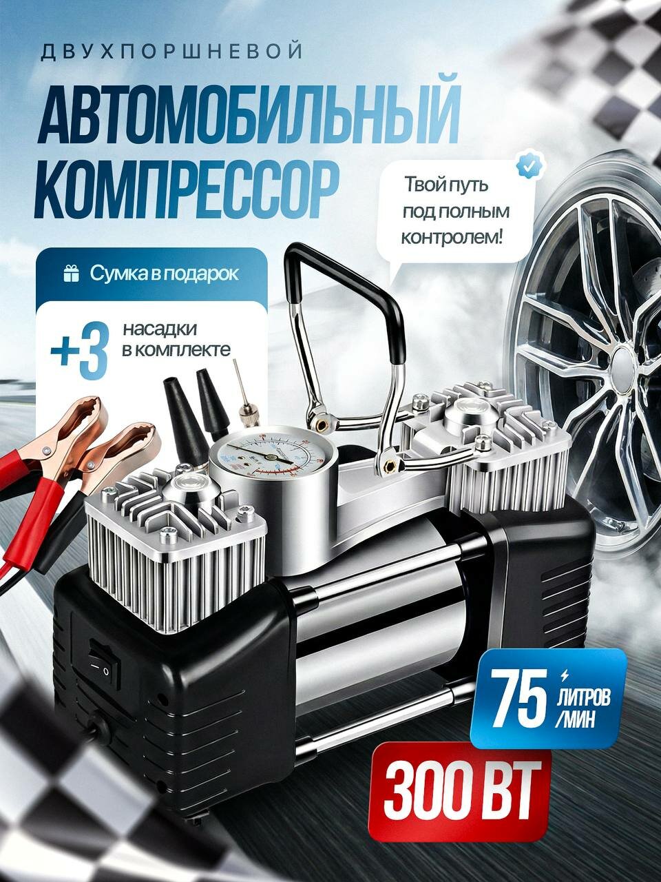 Компрессор автомобильный двухпоршневой, насос автомобильный 300 Вт 75л/мин
