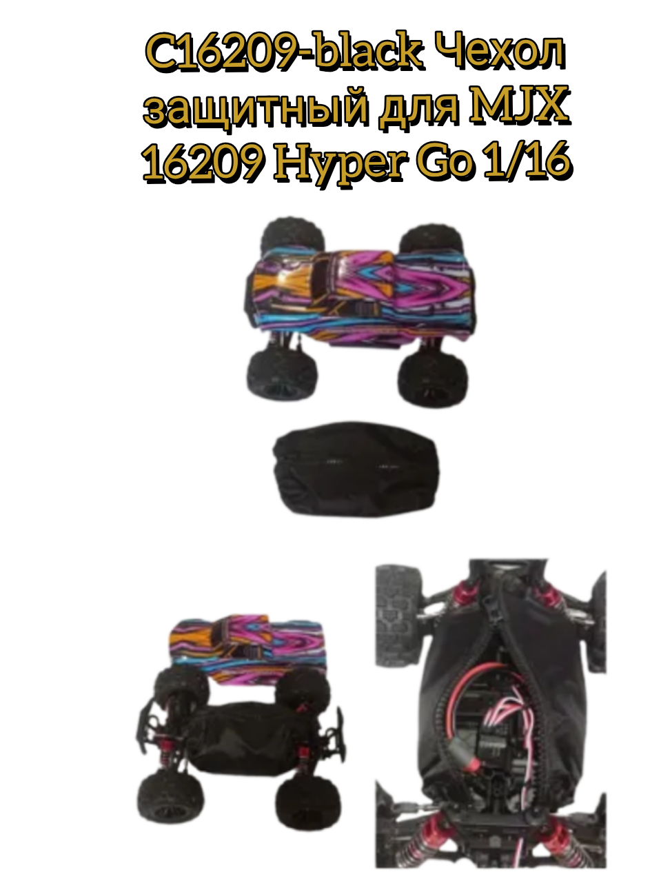 С16209-black Чехол защитный черного цвета для MJX 16209 Hyper Go 16209 1/16