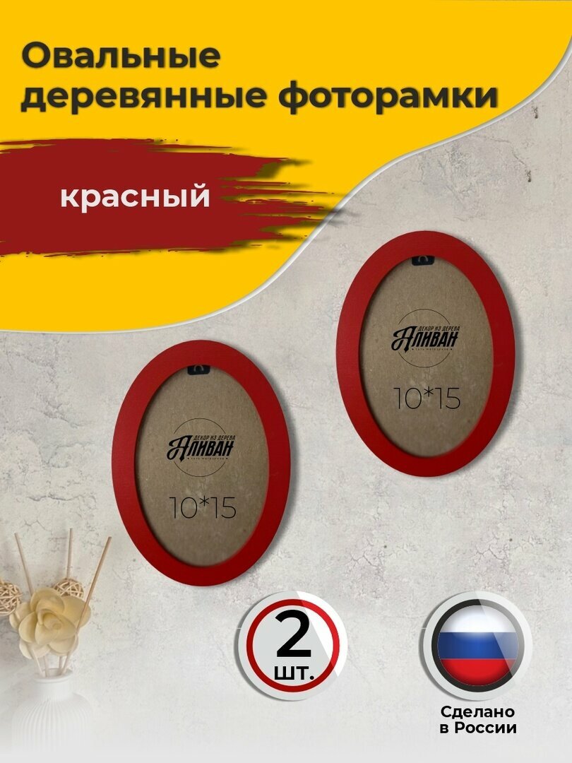 Деревянные овальные рамки для фото 10х15, комплект 2шт в красном цвете