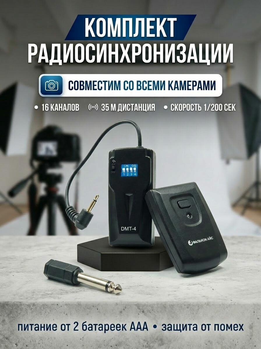 Радиосинхронизатор для вспышки Falcon Eyes DMT-4 16-канальный, дистанция до 35 м, защита от помех, студийное оборудование для фото съемок