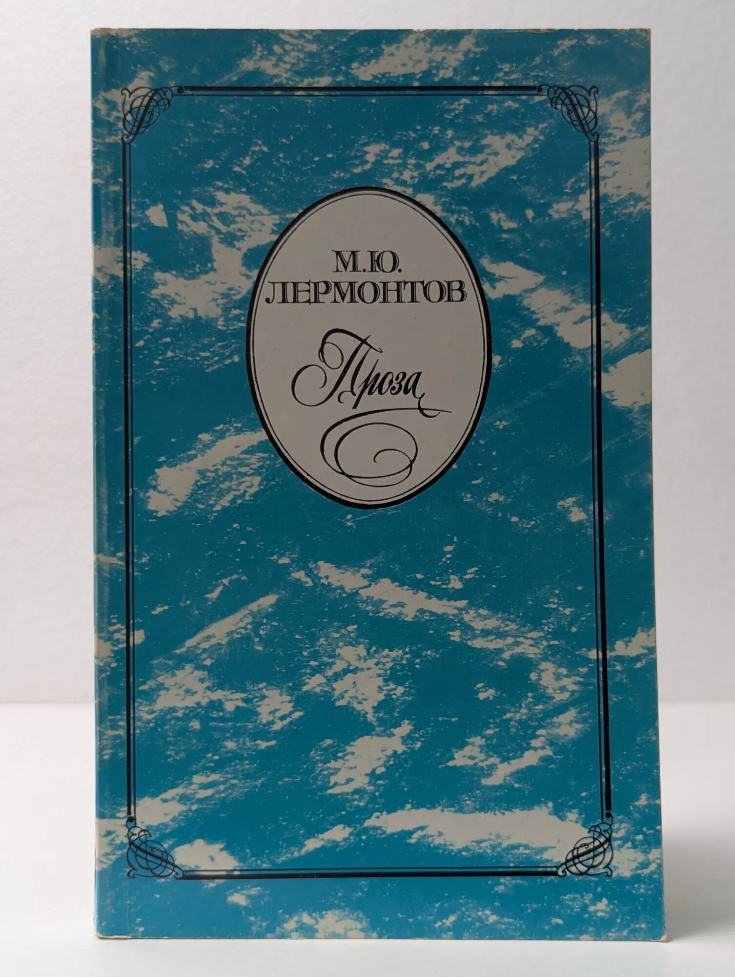 М. Ю. Лермонтов. Проза Лермонтов Михаил Юрьевич 1985