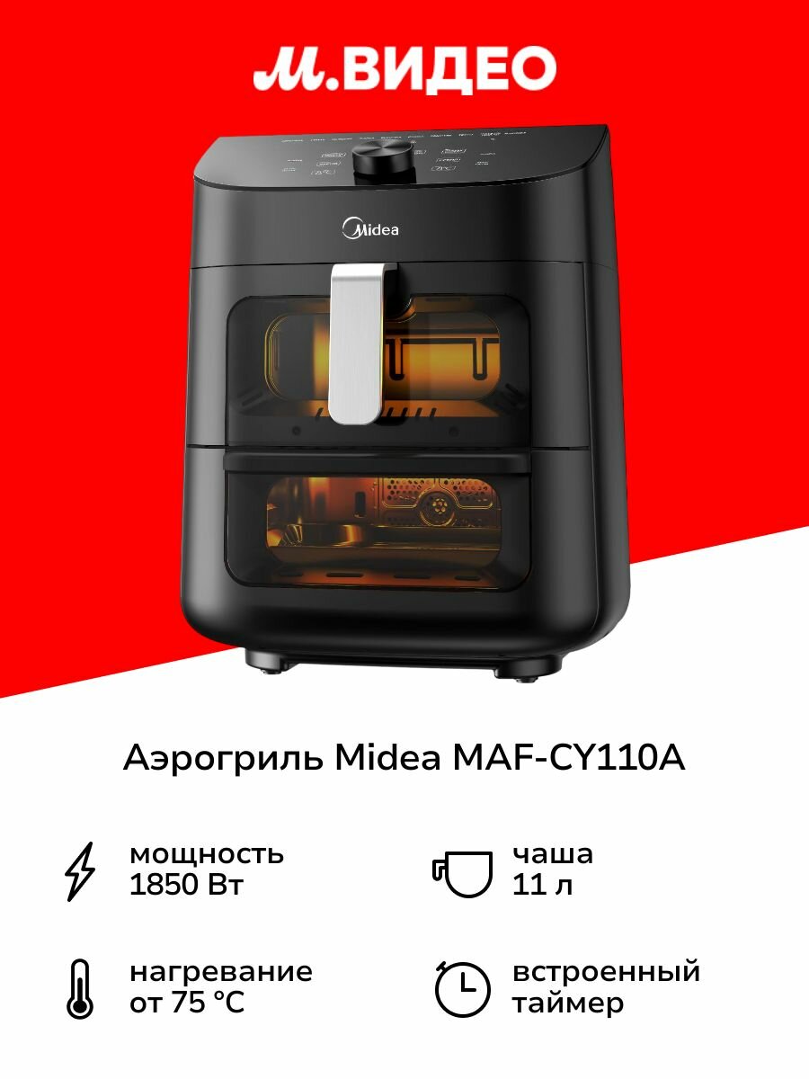 Аэрогриль Midea MAF-CY110A
