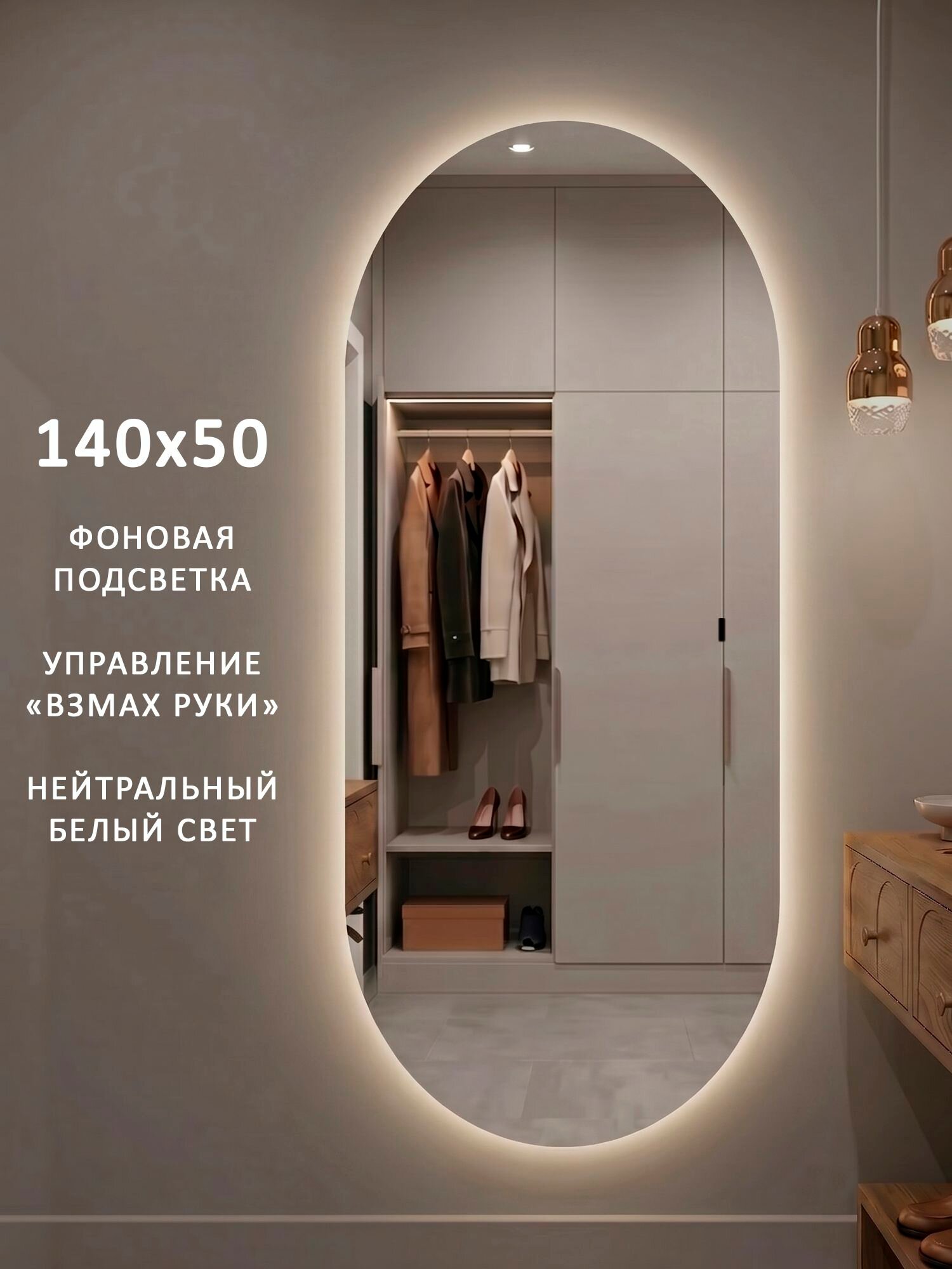 Зеркало настенное в прихожую в полный рост с подсветкой Alias Олимпия 140*50, нейтральная LED-подсветка, взмах руки